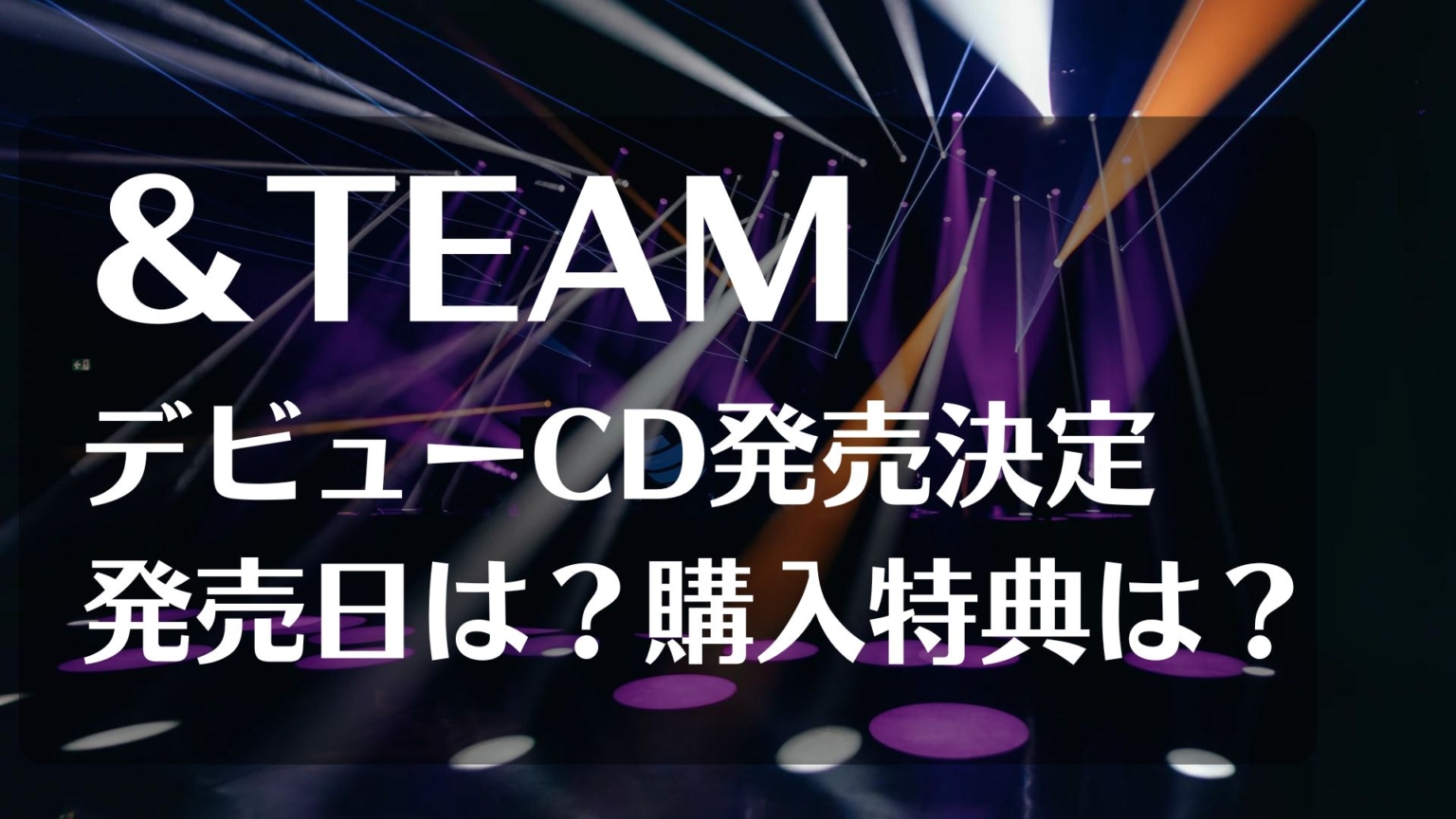 &TEAM（エンティーム）のデビュー決定！CDの発売日は？特典は？ | annkoromochimochi