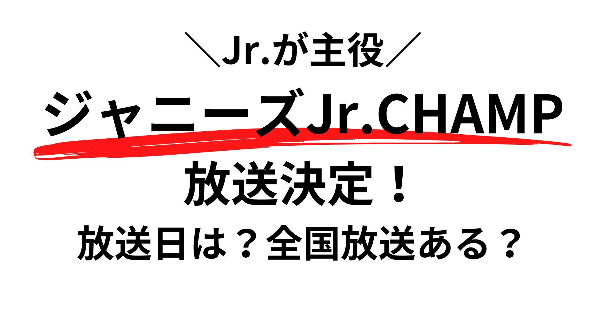 ジャニーズJr.CHAMP全国放送日はいつ？ | annkoromochimochi